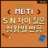 Mbti S N 차이 질문 상황별 N S 반응짤 회사 여행생각 음악 요리 시험공부 걱정 테스트 밈 서이추환영 네이버 블로그